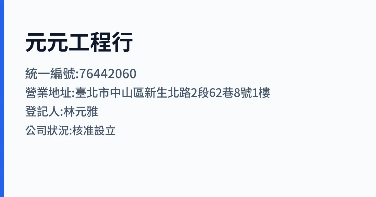 元元工程行 - 統編 76442060(臺北市) 公司登記資料與營業項目詳細圖表
