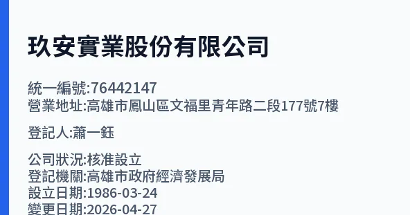 玖安實業股份有限公司的照片-統編 76442147(高雄市) 公司登記資料與營業項目詳細圖表