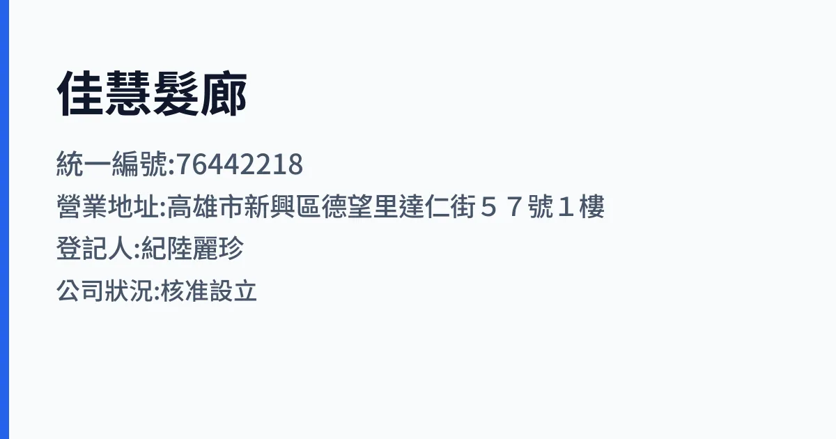 佳慧髮廊 - 統編 76442218(高雄市) 公司登記資料與營業項目詳細圖表