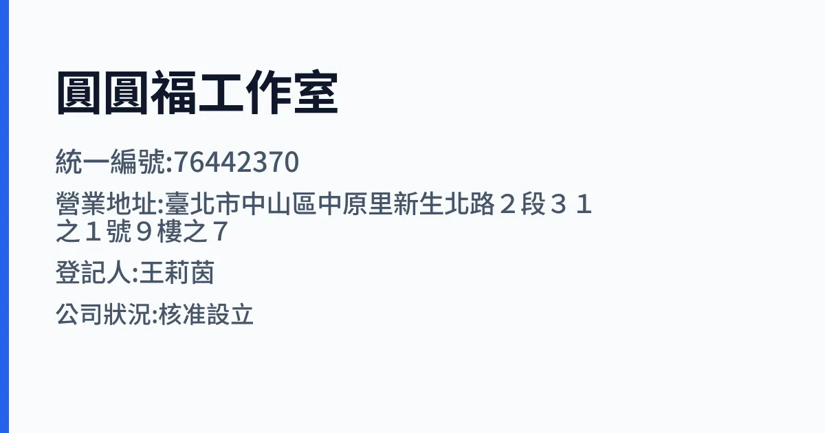 圓圓福工作室 - 統編 76442370(臺北市) 公司登記資料與營業項目詳細圖表