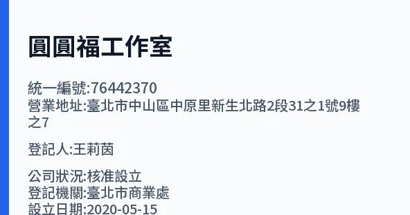 圓圓福工作室的照片-統編 76442370(臺北市) 公司登記資料與營業項目詳細圖表