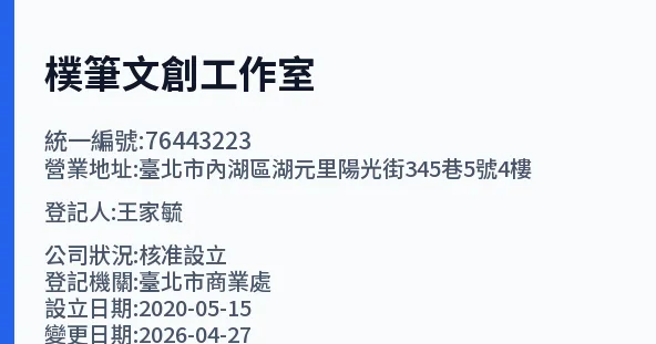 樸筆文創工作室的照片-統編 76443223(臺北市) 公司登記資料與營業項目詳細圖表