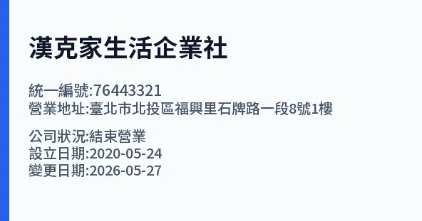 漢克家生活企業社的照片-統編 76443321(臺北市) 公司登記資料與營業項目詳細圖表