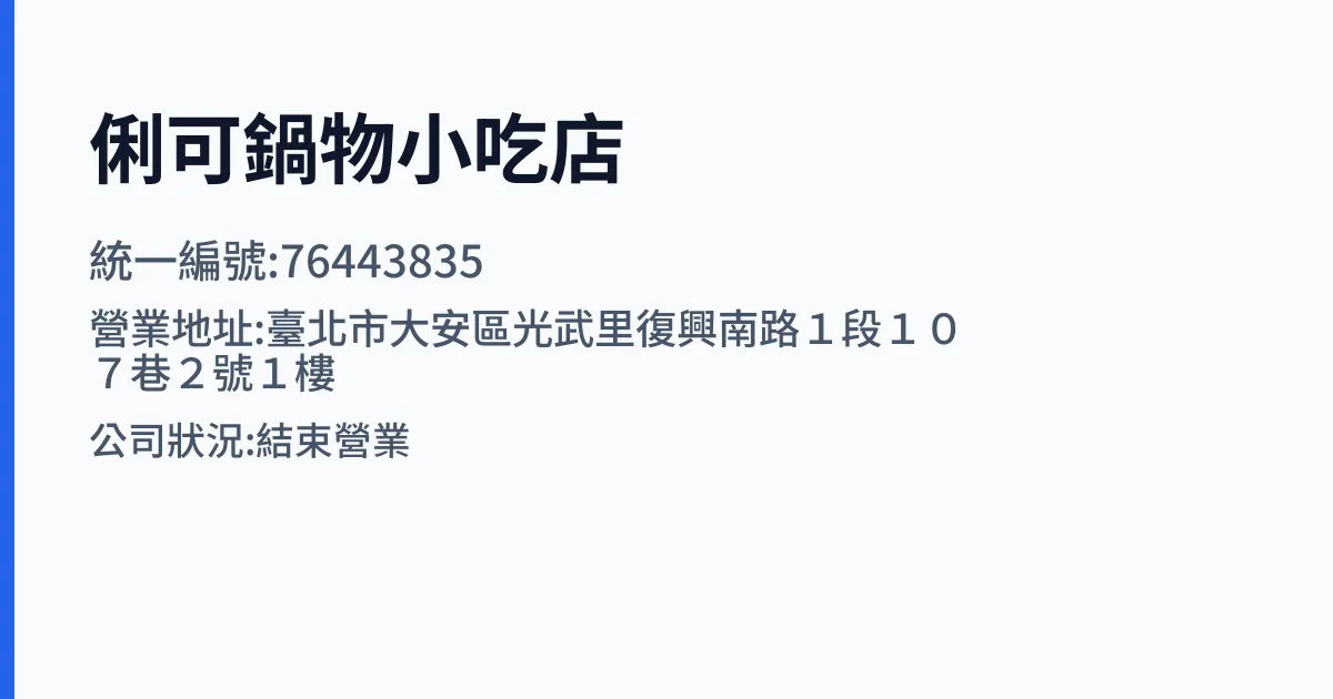 俐可鍋物小吃店 - 統編 76443835(臺北市) 公司登記資料與營業項目詳細圖表