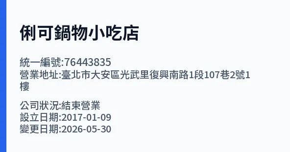 俐可鍋物小吃店的照片-統編 76443835(臺北市) 公司登記資料與營業項目詳細圖表