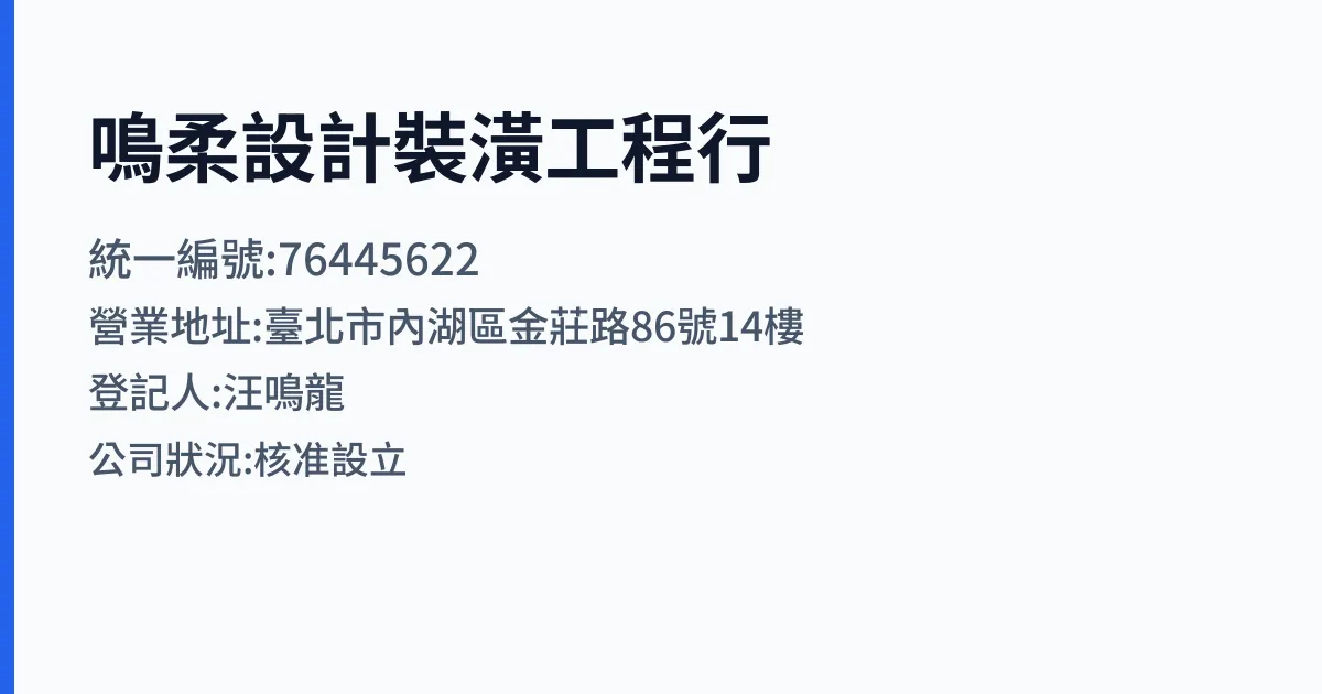 鳴柔設計裝潢工程行 - 統編 76445622(臺北市) 公司登記資料與營業項目詳細圖表