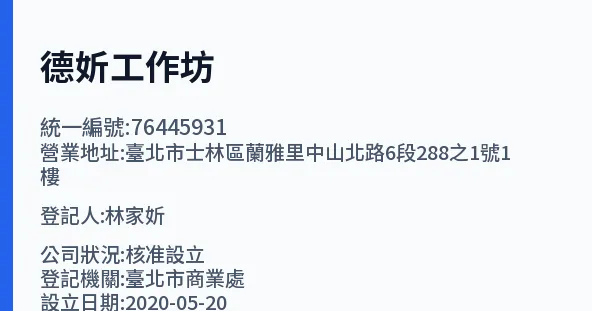 德妡工作坊的照片-統編 76445931(臺北市) 公司登記資料與營業項目詳細圖表