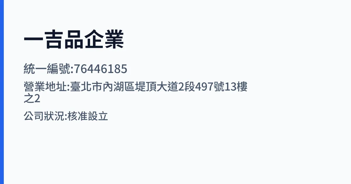 一吉品企業 - 統編 76446185(臺北市) 公司登記資料與營業項目詳細圖表