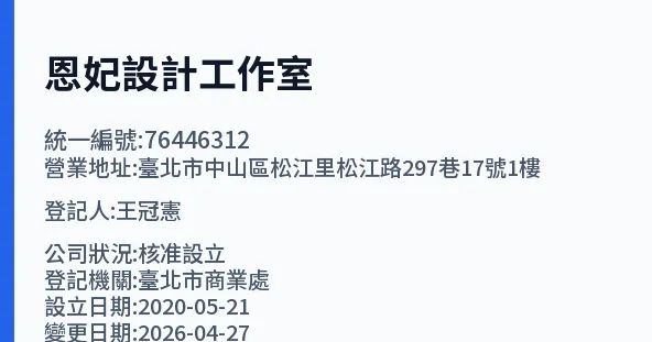 恩妃設計工作室的照片-統編 76446312(臺北市) 公司登記資料與營業項目詳細圖表