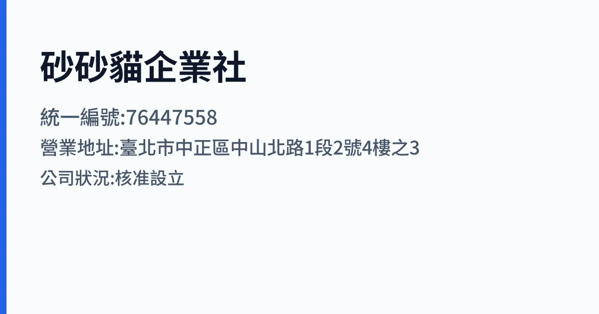 砂砂貓企業社 - 統編 76447558(臺北市) 公司登記資料與營業項目詳細圖表