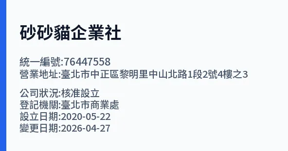 砂砂貓企業社的照片-統編 76447558(臺北市) 公司登記資料與營業項目詳細圖表