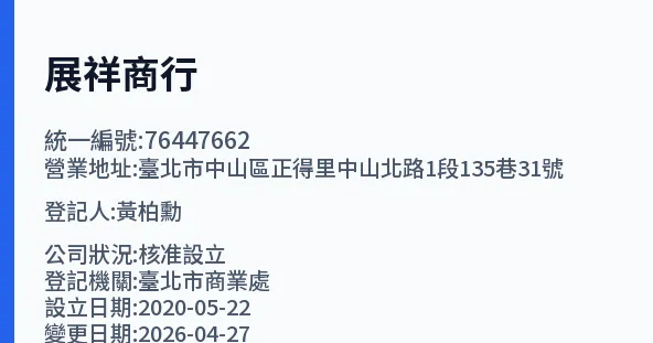 展祥商行的照片-統編 76447662(臺北市) 公司登記資料與營業項目詳細圖表