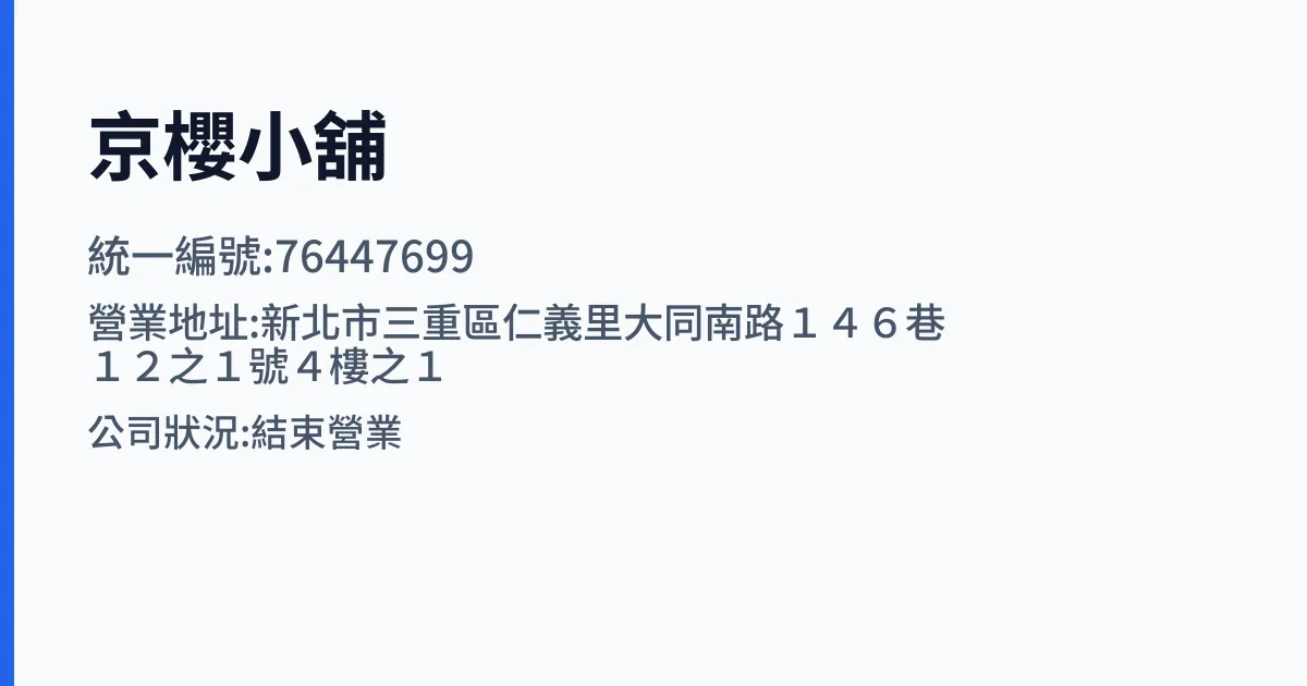 京櫻小舖 - 統編 76447699(新北市) 公司登記資料與營業項目詳細圖表