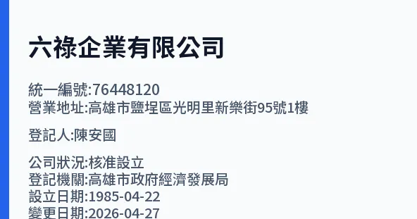六祿企業有限公司的照片-統編 76448120(高雄市) 公司登記資料與營業項目詳細圖表