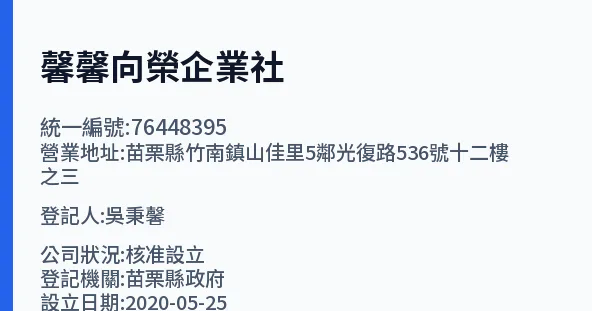 馨馨向榮企業社的照片-統編 76448395(苗栗縣) 公司登記資料與營業項目詳細圖表