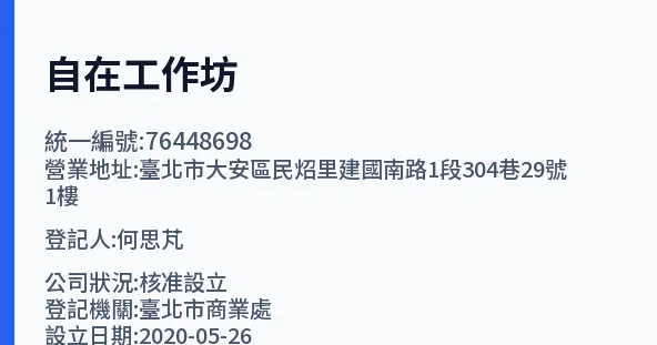 自在工作坊的照片-統編 76448698(臺北市) 公司登記資料與營業項目詳細圖表