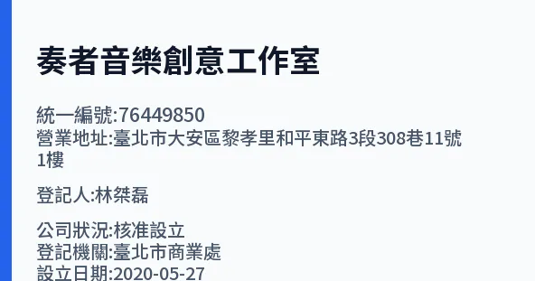 奏者音樂創意工作室的照片-統編 76449850(臺北市) 公司登記資料與營業項目詳細圖表