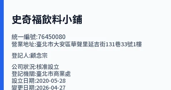 史奇福飲料小鋪的照片-統編 76450080(臺北市) 公司登記資料與營業項目詳細圖表