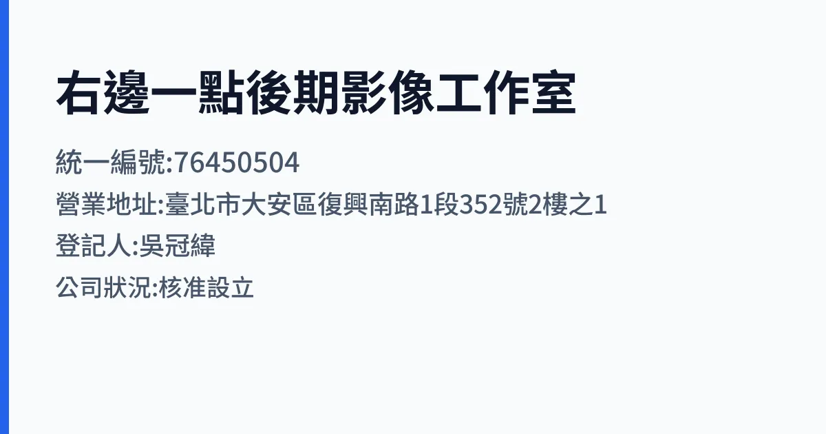 右邊一點後期影像工作室 - 統編 76450504(臺北市) 公司登記資料與營業項目詳細圖表