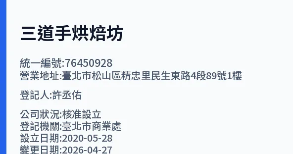 三道手烘焙坊的照片-統編 76450928(臺北市) 公司登記資料與營業項目詳細圖表