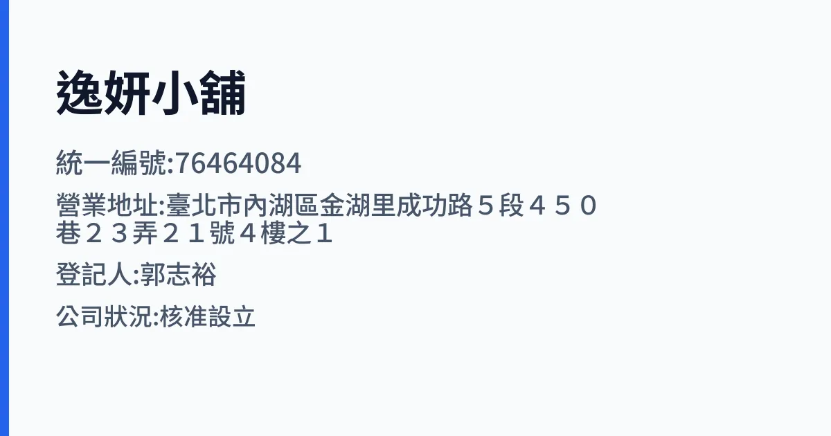 逸妍小舖 - 統編 76464084(臺北市) 公司登記資料與營業項目詳細圖表