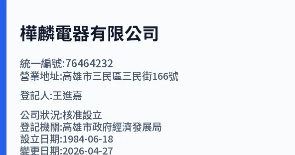 樺麟電器有限公司的照片-統編 76464232(高雄市) 公司登記資料與營業項目詳細圖表