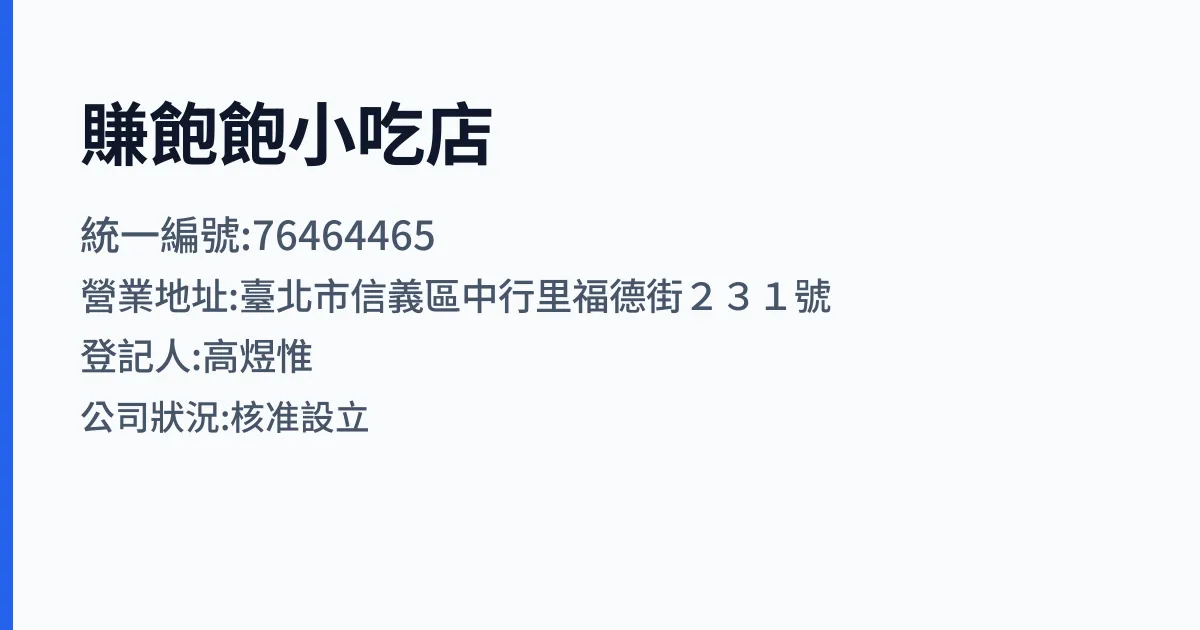 賺飽飽小吃店 - 統編 76464465(臺北市) 公司登記資料與營業項目詳細圖表