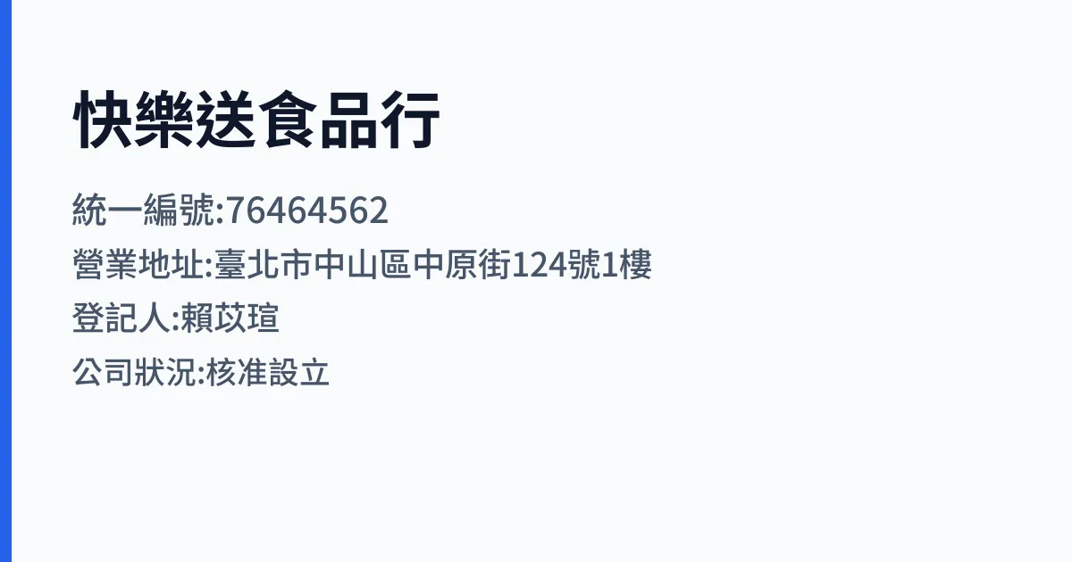 快樂送食品行 - 統編 76464562（臺北市） 公司登記資料與營業項目詳細圖表