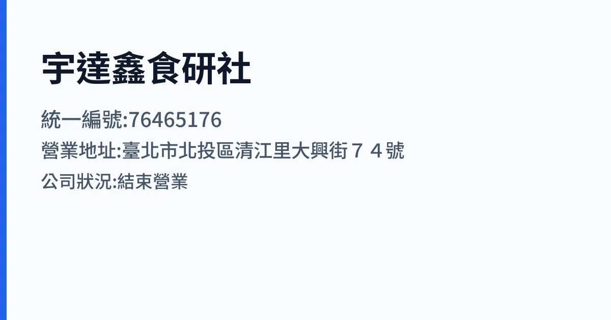 宇達鑫食研社 - 統編 76465176(臺北市) 公司登記資料與營業項目詳細圖表
