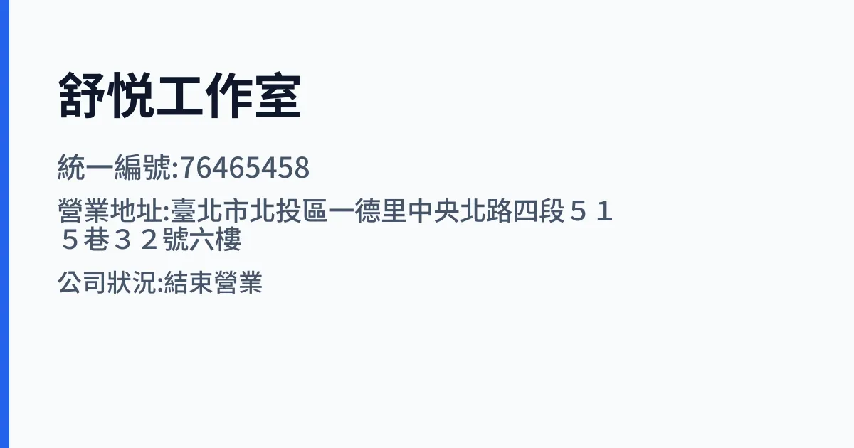 舒悦工作室 - 統編 76465458(臺北市) 公司登記資料與營業項目詳細圖表