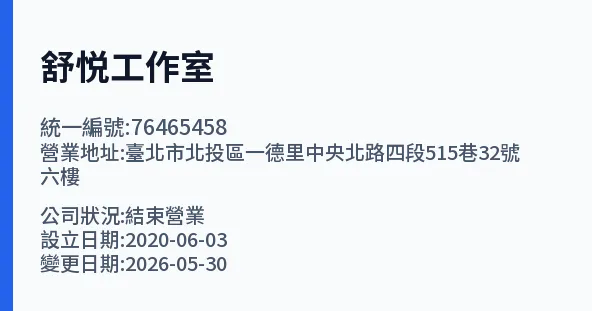 舒悦工作室的照片-統編 76465458(臺北市) 公司登記資料與營業項目詳細圖表