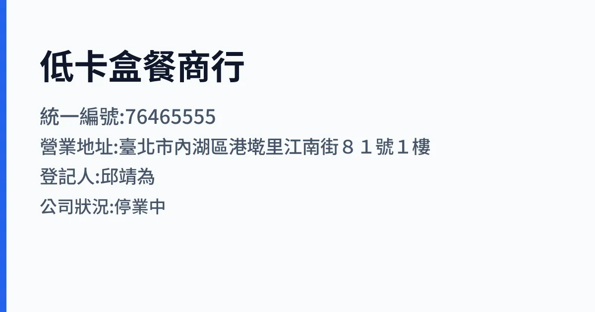 低卡盒餐商行 - 統編 76465555(臺北市) 公司登記資料與營業項目詳細圖表