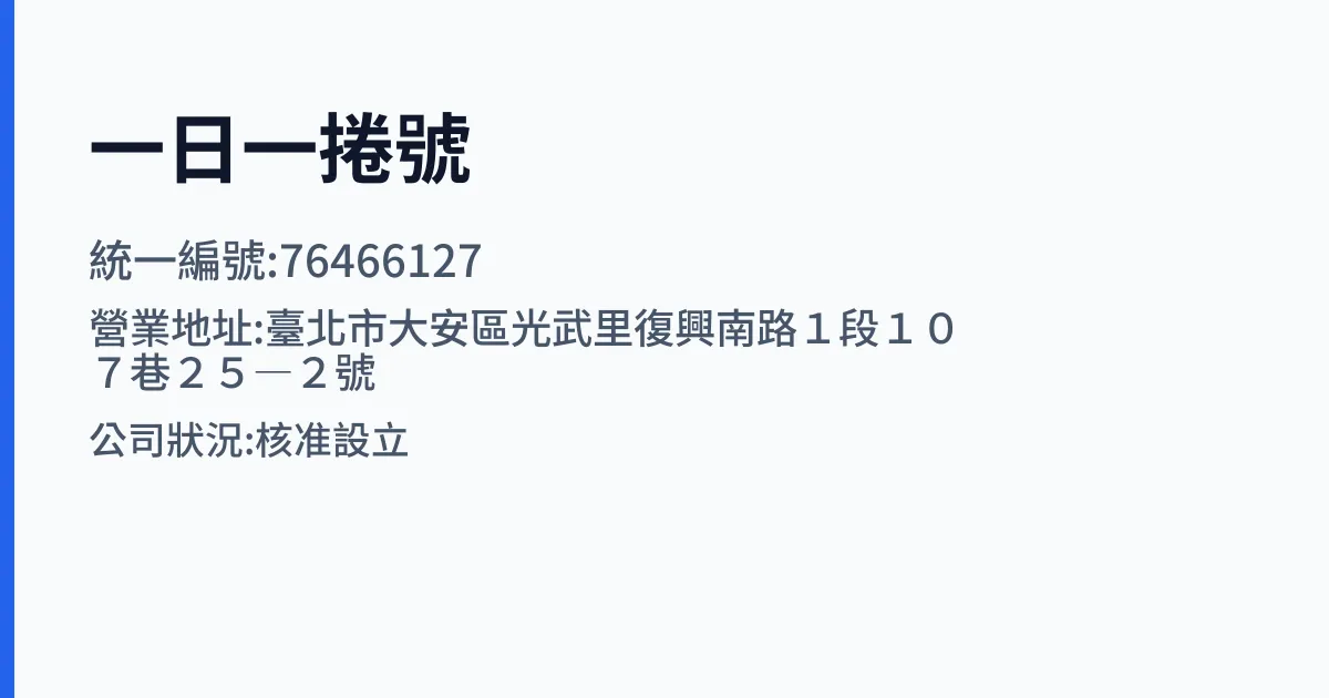 一日一捲號 - 統編 76466127(臺北市) 公司登記資料與營業項目詳細圖表