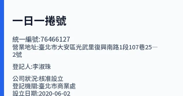 一日一捲號的照片-統編 76466127(臺北市) 公司登記資料與營業項目詳細圖表