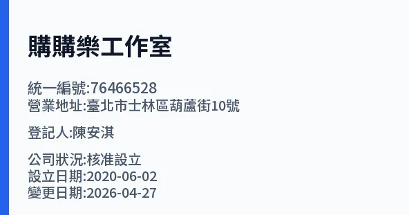 購購樂工作室的照片-統編 76466528(臺北市) 公司登記資料與營業項目詳細圖表