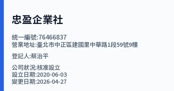 忠盈企業社的照片-統編 76466837(臺北市) 公司登記資料與營業項目詳細圖表
