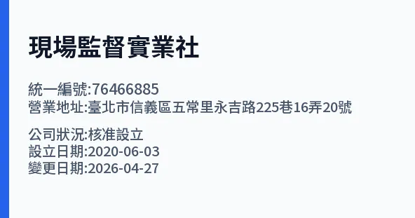 現場監督實業社的照片-統編 76466885(臺北市) 公司登記資料與營業項目詳細圖表