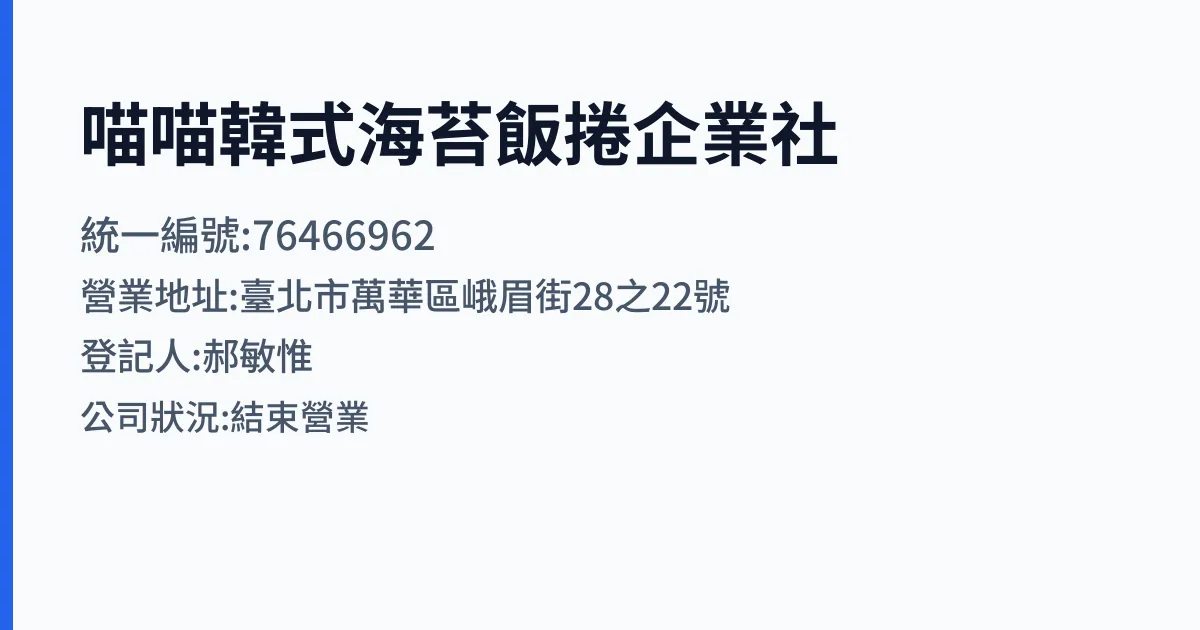 喵喵韓式海苔飯捲企業社 - 統編 76466962(臺北市) 公司登記資料與營業項目詳細圖表
