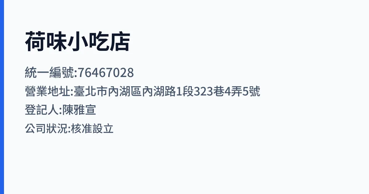 荷味小吃店 - 統編 76467028(臺北市) 公司登記資料與營業項目詳細圖表
