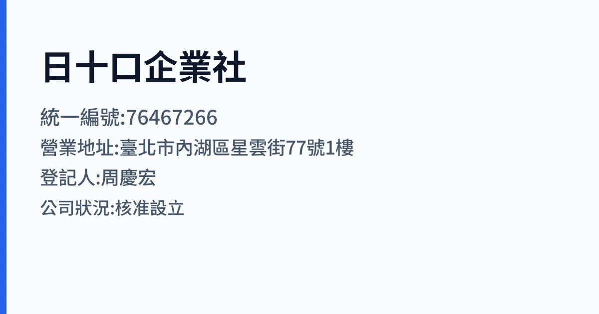 日十口企業社 - 統編 76467266(臺北市) 公司登記資料與營業項目詳細圖表