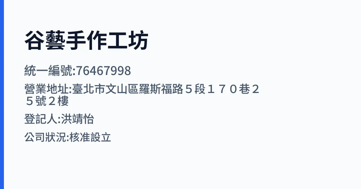 谷藝手作工坊 - 統編 76467998(臺北市) 公司登記資料與營業項目詳細圖表