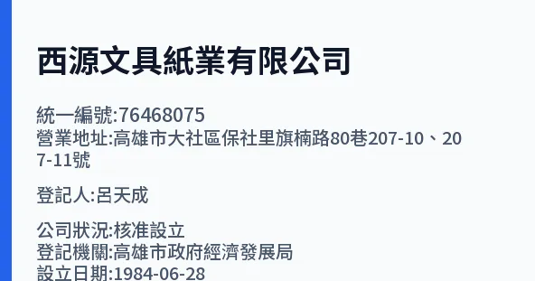 西源文具紙業有限公司的照片-統編 76468075(高雄市) 公司登記資料與營業項目詳細圖表