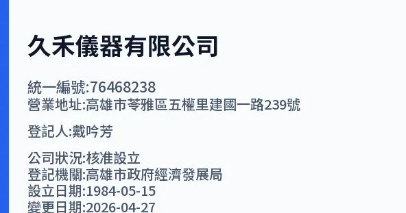 久禾儀器有限公司的照片-統編 76468238(高雄市) 公司登記資料與營業項目詳細圖表