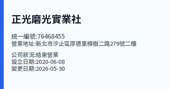 正光磨光實業社的照片-統編 76468455(新北市) 公司登記資料與營業項目詳細圖表