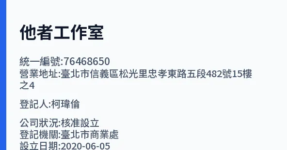 他者工作室的照片-統編 76468650(臺北市) 公司登記資料與營業項目詳細圖表
