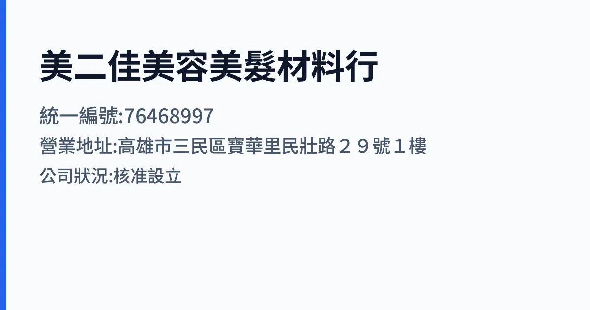 美二佳美容美髮材料行 - 統編 76468997（高雄市） 公司登記資料與營業項目詳細圖表
