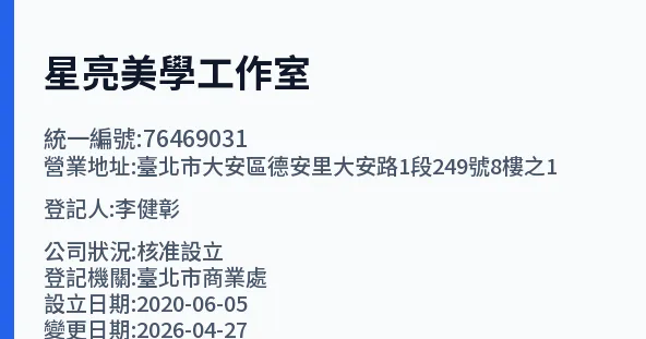 星亮美學工作室的照片-統編 76469031(臺北市) 公司登記資料與營業項目詳細圖表