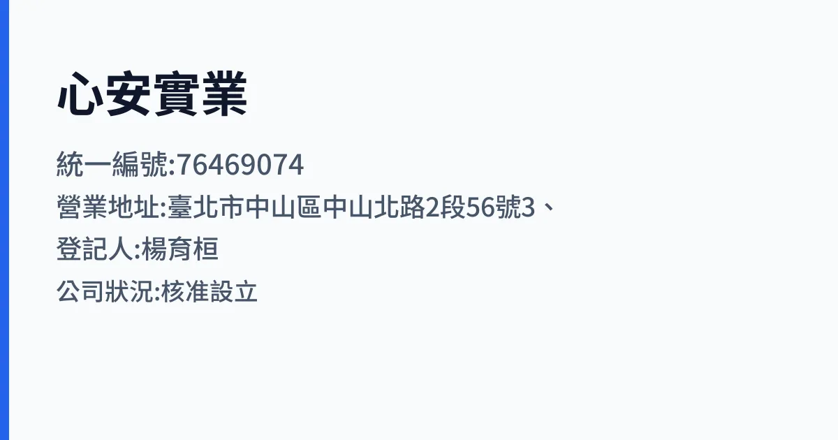心安實業 - 統編 76469074(臺北市) 公司登記資料與營業項目詳細圖表