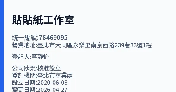 貼貼紙工作室的照片-統編 76469095(臺北市) 公司登記資料與營業項目詳細圖表