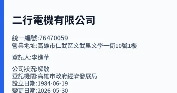 二行電機有限公司的照片-統編 76470059(高雄市) 公司登記資料與營業項目詳細圖表